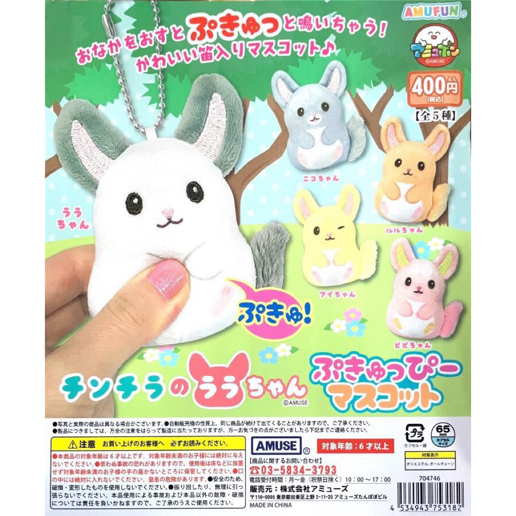 Jual Gachapon Chinchilla lala chan pukyuppy mascot 5types Amusen ...