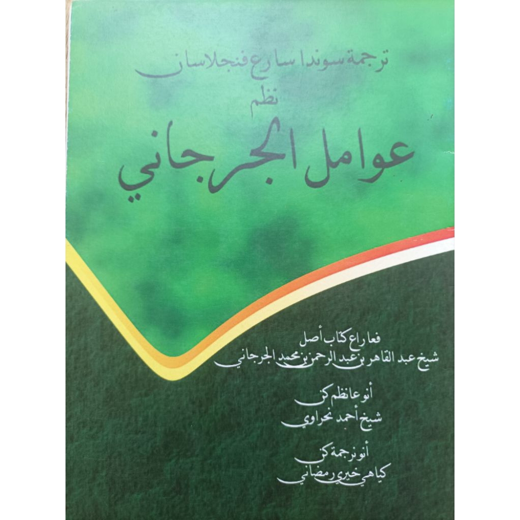 Jual TERJEMAHAN PENJELASAN SURAHAN KITAB AWAMIL AMIL AL JURJANI BAHASA ...