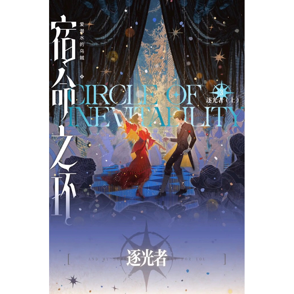 Jual Novel Mandarin Su Ming Zhi Huan Vol.03 by Ai Qian Shui De Wu Zei ...