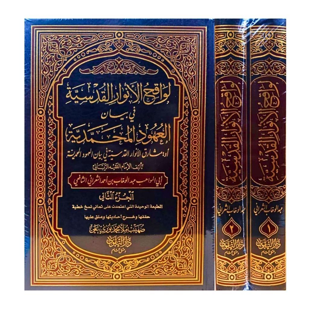 Jual ORIGINAL Kitab Lawaqihul Anwar Qudsiyyah 2 Jilid Daruttaqwa لواقح ...