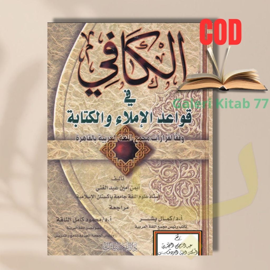 Jual Kitab al Kafi fi Qowaidil imla wal Kitabah الكافي في قواعد الإملاء ...