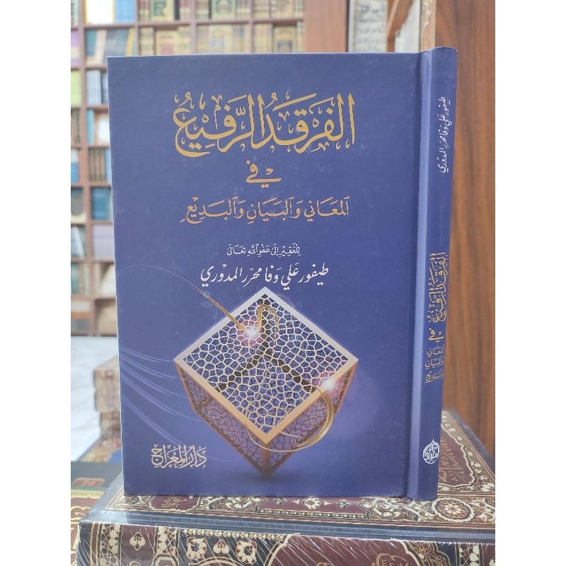 Jual al Farqad ar Rafi' fil Maani wal Bayan wal Badi' الفرقد الرفيع ...