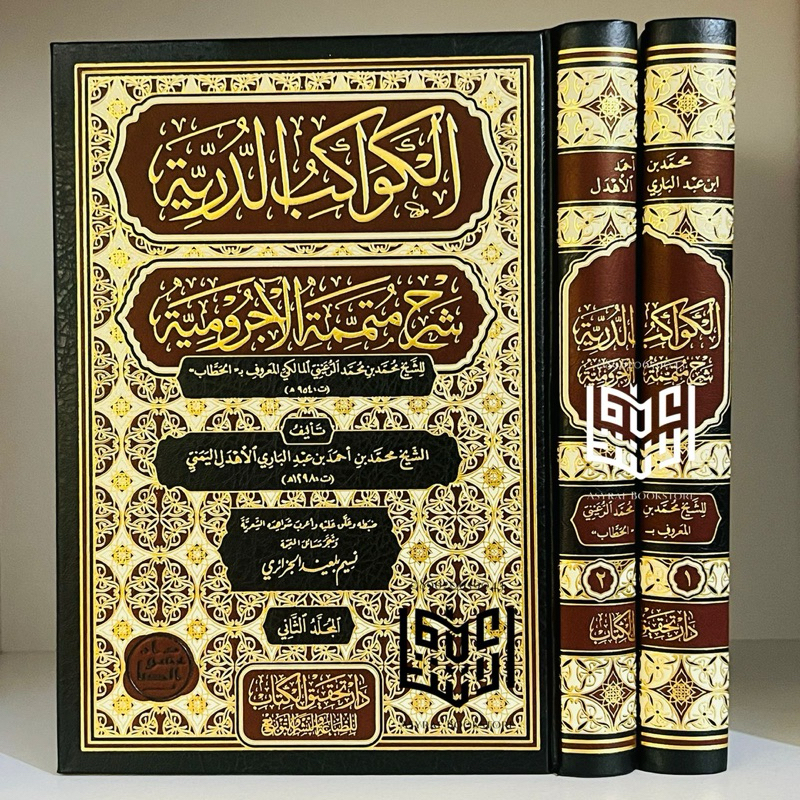 Jual Kitab Al Kawakibud Durriyyah Syarah Mutammimah Ajurumiyyah 2 Jilid ...