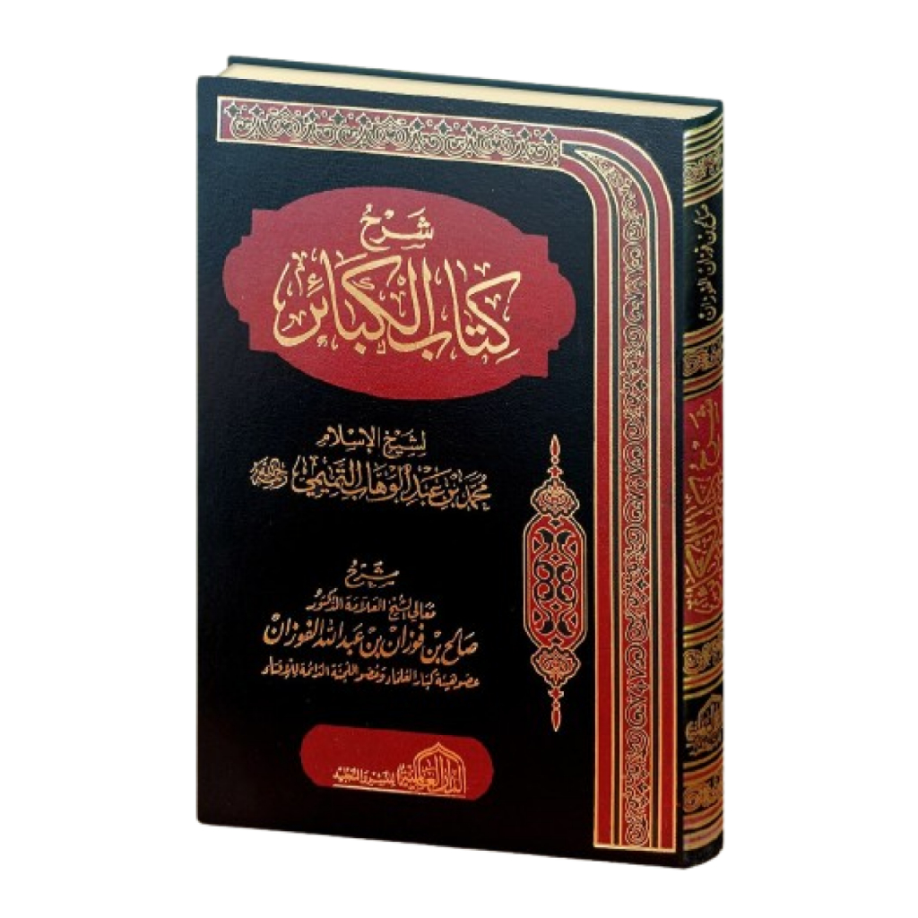 Jual كتاب شرح كتاب الكبائر الشيخ صالح الفوزان Kitab Syarh Syarah Al ...