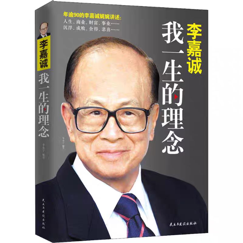Jual BUKU LI JIA CHENG WO YI SHENG DE LI NIAN (LI KA-SHING: MY LIFE ...