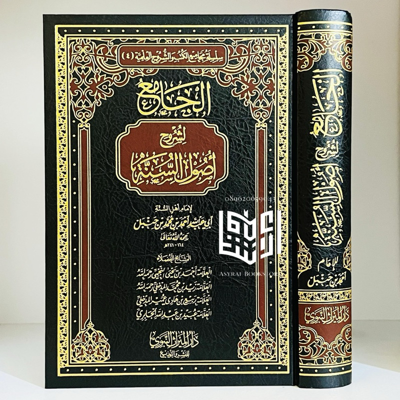 Jual Kitab Al Jami' Syuruh Ushul Sunnah Dar Mirats Nabawi Aljazair Jami ...