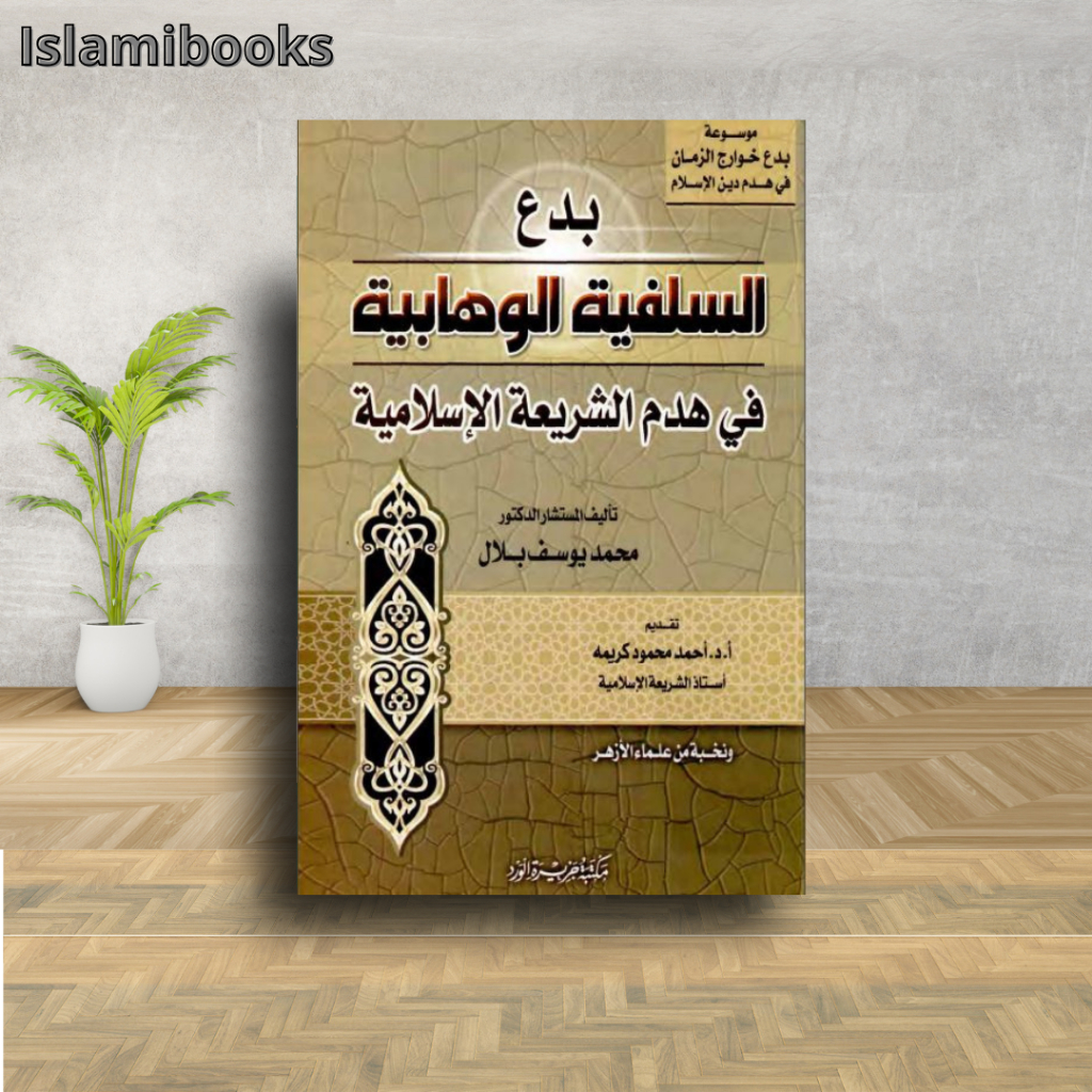 Jual Kitab Bida'u salafiyah Al Wahabiyah Fi hadami Syari'atil Islamiyah ...