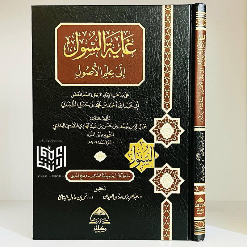Jual Kitab Ghoyatus Suul Ila Ilmil Ushul Cetakan Rokaiz Kuwait Ghayatus ...