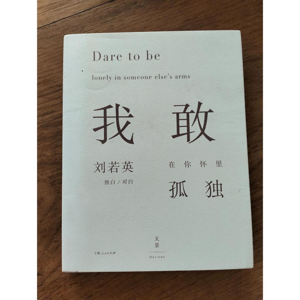 Jual Dare to be lonely in someone else's arms (wo gan zai ni huai li gu ...