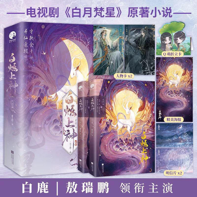 Jual Novel Mandarin Bai Shuo Shang Shen 白烁上神 Full Set 2 Volumes END ...