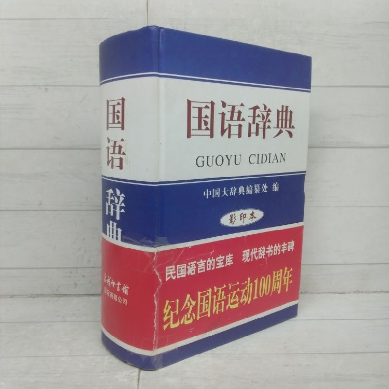 Jual Buku China kamus bahasa mandarin GUOYU CIDIAN Kantor Penyusunan ...