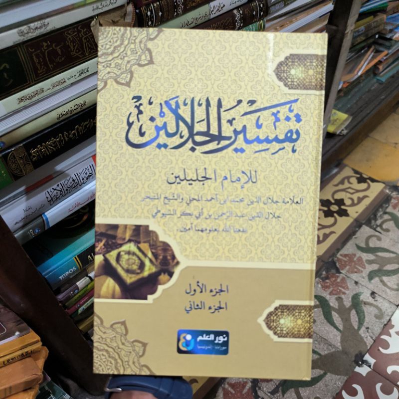Jual Tafsir Jalalain Lil Imam Jalalain Al 'Allamah Jalaluddin Muhammad Bin Ahmad Al Mahalliy Was ...