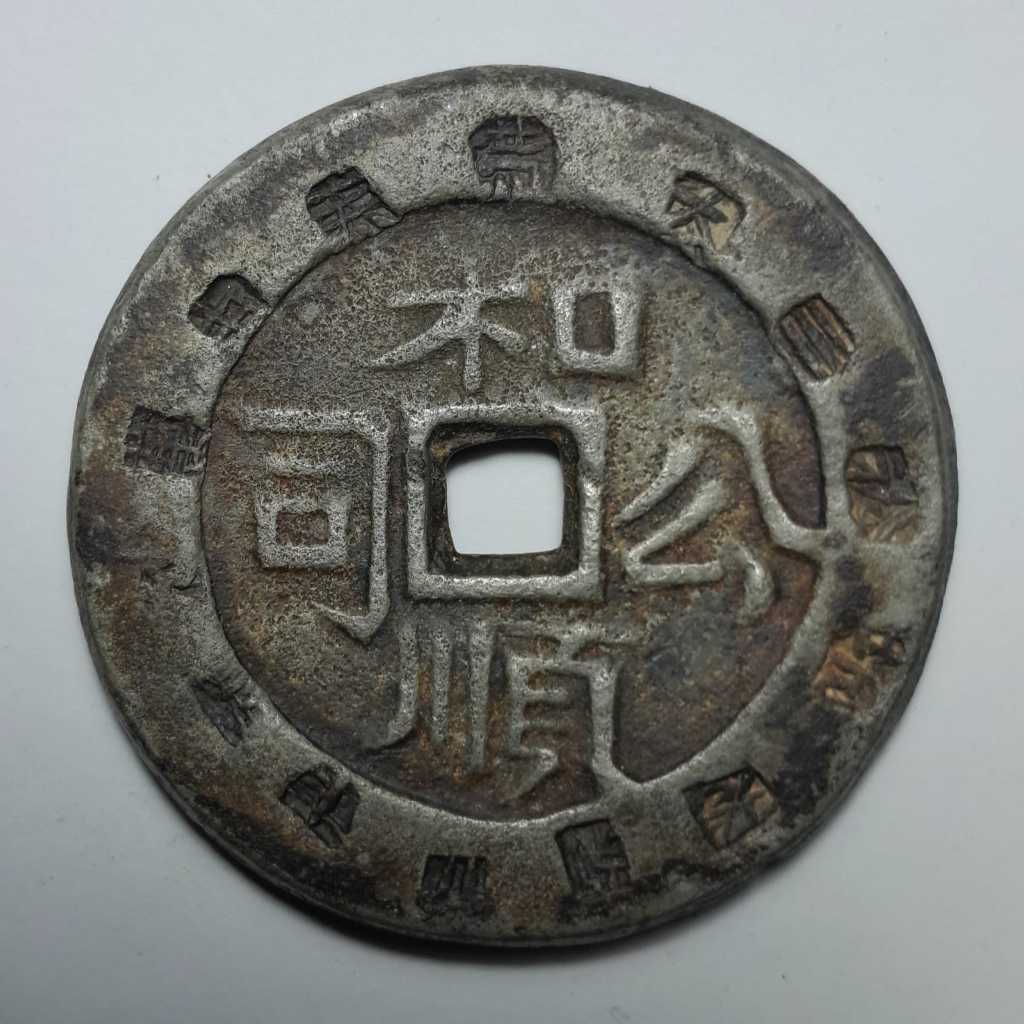 Jual Koin Kuno_Chines Repulic_Rare - Sambas Tin Token/Koin (HeShun ...