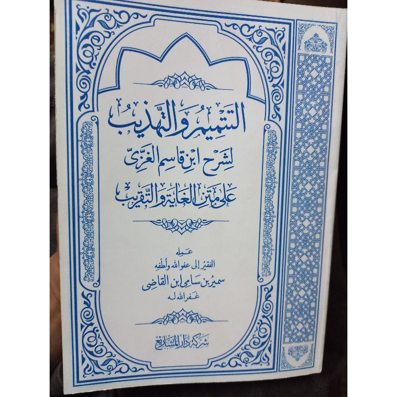 Jual AL TATMIM WA TAHDZIB LI SYARAH IBN QOSIM AL GHOZI ALA MATAN GHOYAH ...
