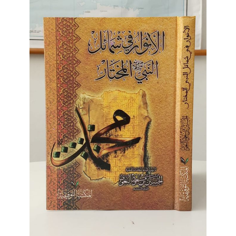 Jual Al Anwar Fi Syamail Nabi Muhammad Saw | Original 100% | Maktabah ...