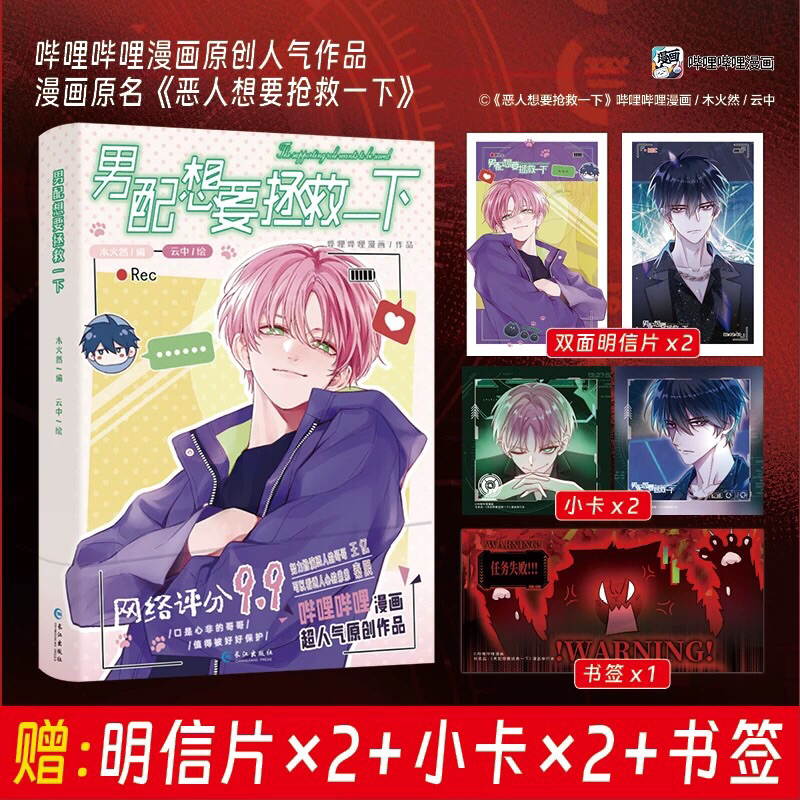 Jual Komik Mandarin Nan Pei Xiang Yao Zheng Jiu Yi Xia 男配想要拯救一下 Vol.01 ...