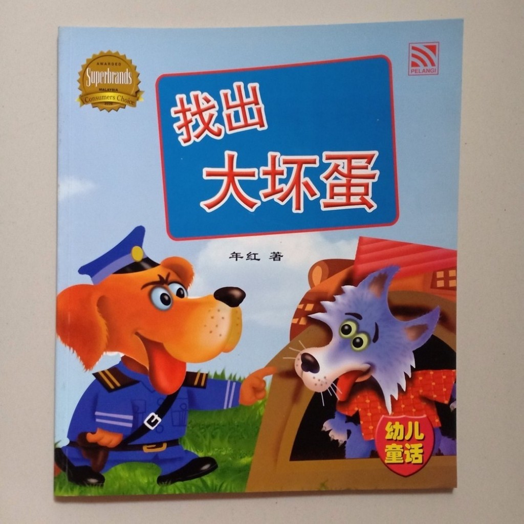 Jual BUKU PELANGI SERI YOU ER TONG HUA - ZHAO CHU DA HUAI DAN (FINDING ...