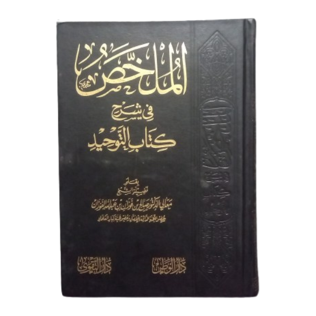 Jual كتاب الملخص في شرح كتاب التوحيد Kitab Al Mulakhos Mulakkhos Al ...