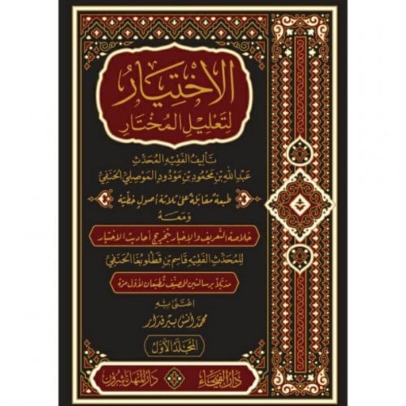 Jual Al Ikhtiyar Li Ta'lilil Mukhtar 3 jilid Darul Fayha/Al Ikhtiyar ...