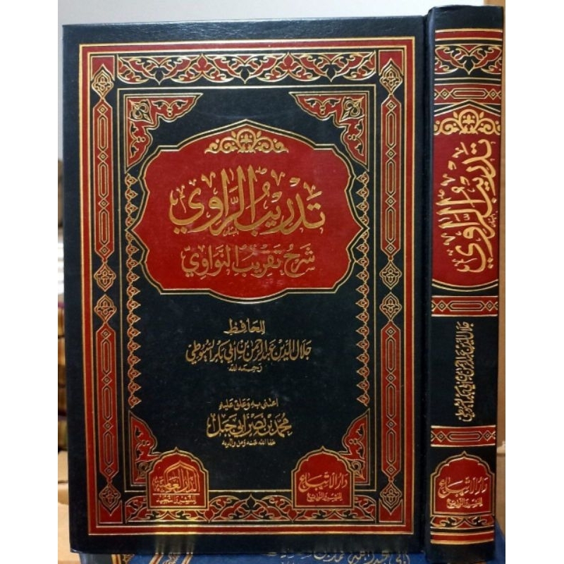 Jual Tadribur Rowi Dar Alamiyyah | تدريب الراوي شرح تقريب النواوي ...