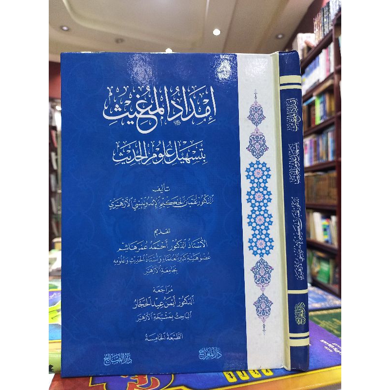 Jual IMDADUL MUGHITS BI TASHILIL ULUMIL HADITS (إمداد المغيث بتسهيل ...