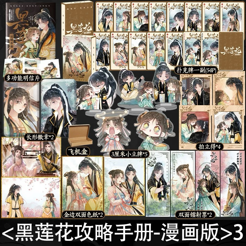 Jual [Ready Stock] Manhua Hei Lian Hua Gong Lue Shou Ce Vol.03 黑莲花攻略手册 ...