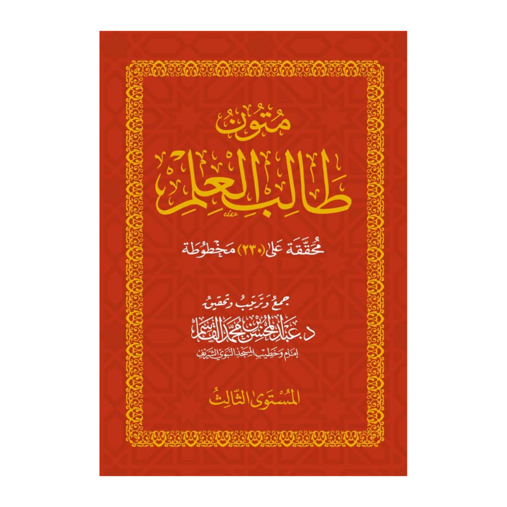 Jual متون طالب العلم المستوى الثالث Mutun Tholibul Ilmi Tolibul Ilmi ...