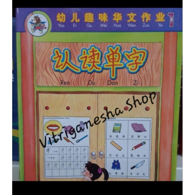 Jual Buku TK/ You er qu wei hua wen zuo ye 1(ren du dan zi) | Shopee ...