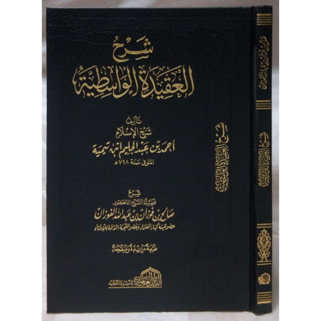 Jual Syarah Aqidah Wasitiyah Syekh Al-Fauzan DAL | شرح العقيدة الواسطية ...