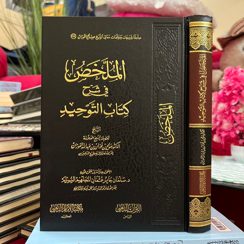 Jual KITAB AL MULAKHOS FI SYARAH KITAB TAUHID الملخص في شرح كتاب ...