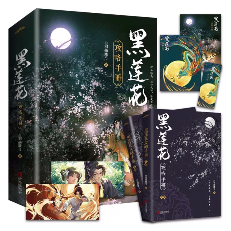 Jual (PO) Novel Mandarin Hei Lian Hua Gong Lue Shou Ce Full Set 2 ...