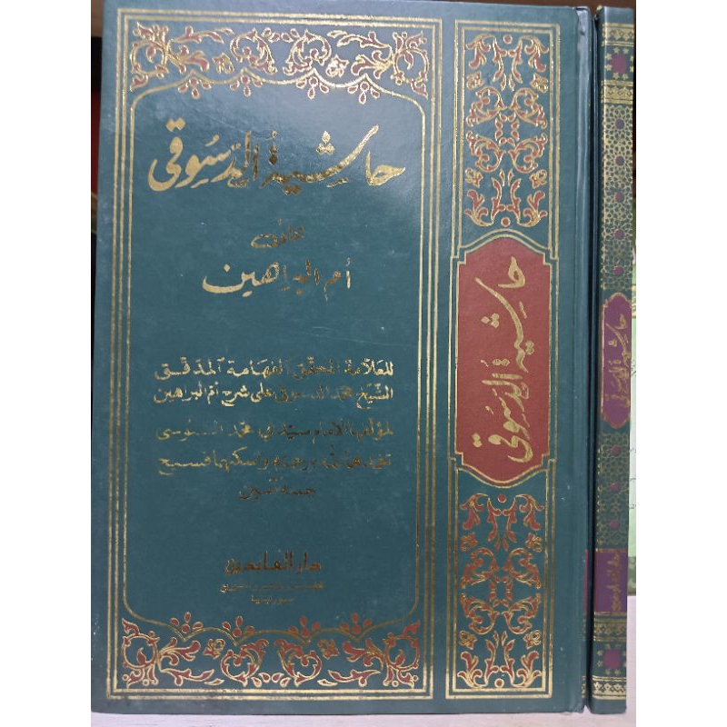 Jual Hasyiah Dasuqi Ala Ummil Barahin || DARUL ABIDIN LOKAL || ( حاشية ...