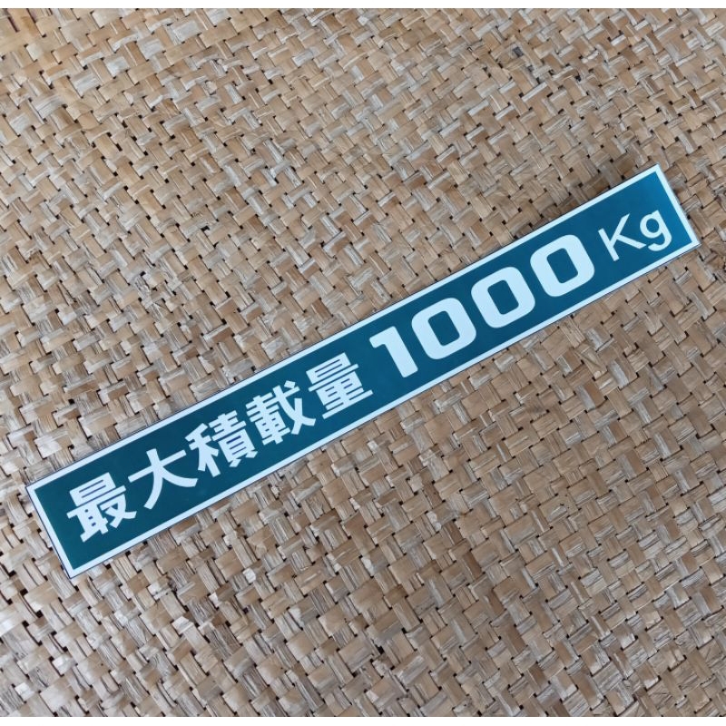 Jual sticker stiker Max loading 1000 kg japan sticker jadul repro ...