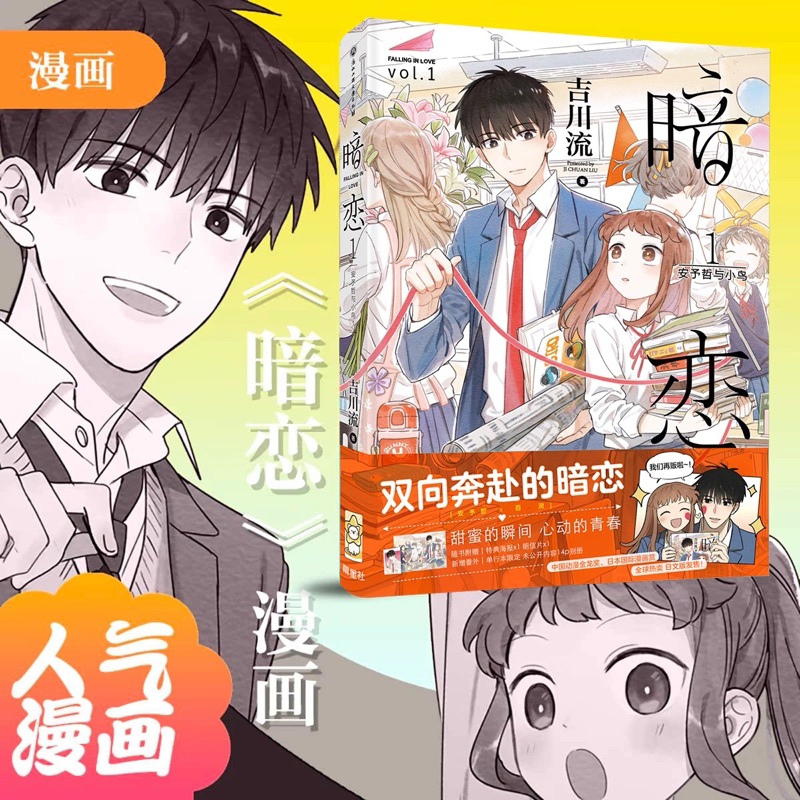 Jual [Ready Stock] Manhua An Lian 暗恋 Vol.01 | Falling in Love | Secret ...