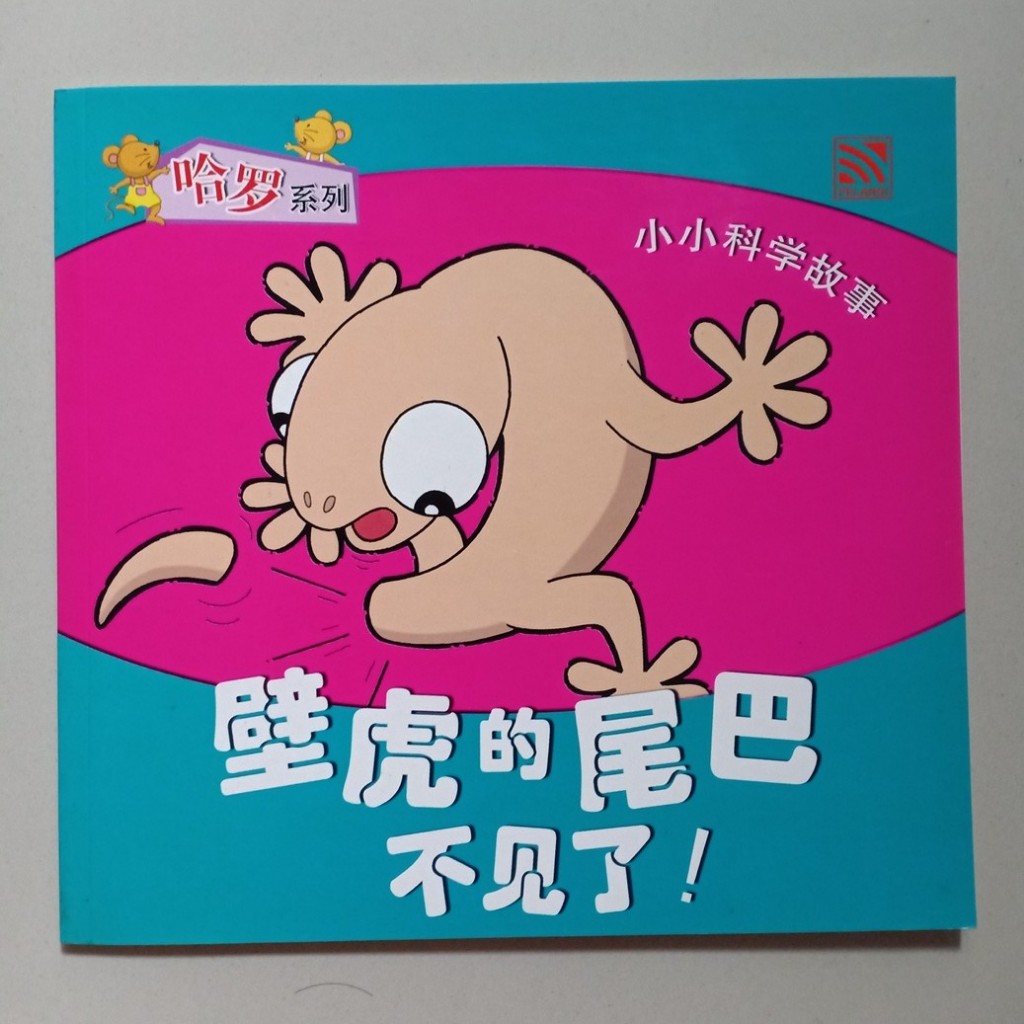 Jual BUKU PELANGI SERI HELLO ANIMAL - BI HU DE WEI BA BU JIAN LE (GECKO ...