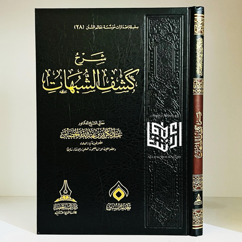 Jual Kitab Syarah Kasyfu Syubuhat Dar Thoibah Al Khodro' Saudi Syarh ...