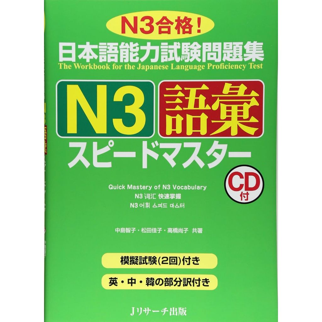 Jual Japanese Book - JLPT Speed Master N3: Vocabulary (Includes CD ...