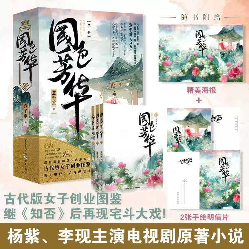 Jual Novel Mandarin Guo Se Fang Hua 国色芳华 Full Set 3 Volumes END ...