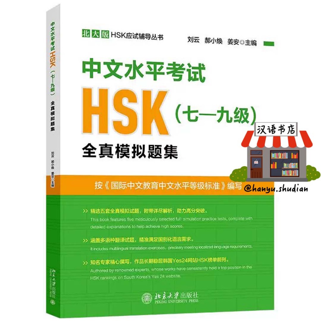 Jual Simulation Test HSK 7-9 Peking University Press Contoh-contoh soal ...