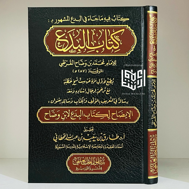 Jual Kitabul Bida' Cetakan Suthur Bahts Ilmi Dar Imam Muslim Saudi ...