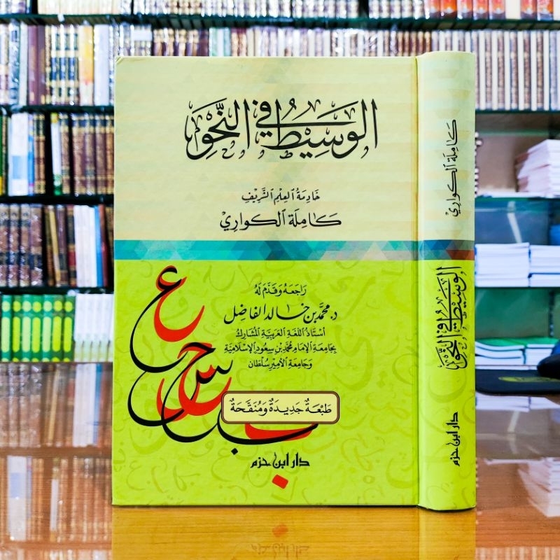 Jual Al Wasith Fin Nahwi / Al Wasit Fi Nahwu Dar Ibnu Hazm الوسيط في ...