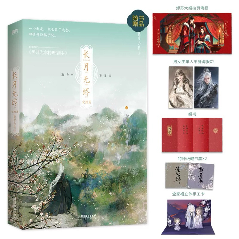 Jual [Ready Stock] Novel Chang Yue Wu Jin Vol.02 End | Hei Yue Guang Na ...