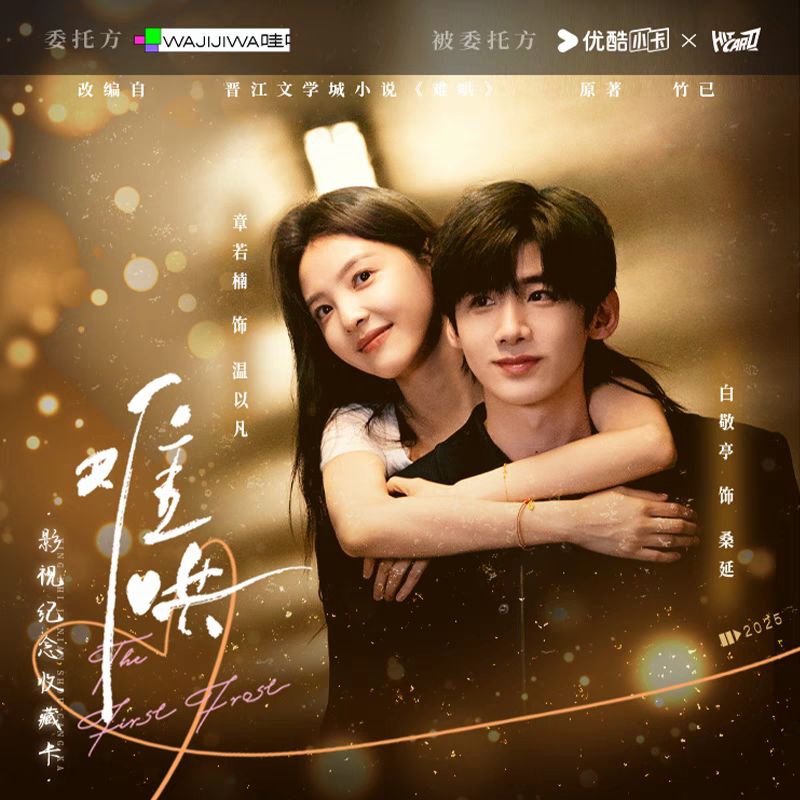 Jual [BACA DESK/PRE-ORDER] | Hitcard | The First Frost | Official Photocard Drama China | Bai ...