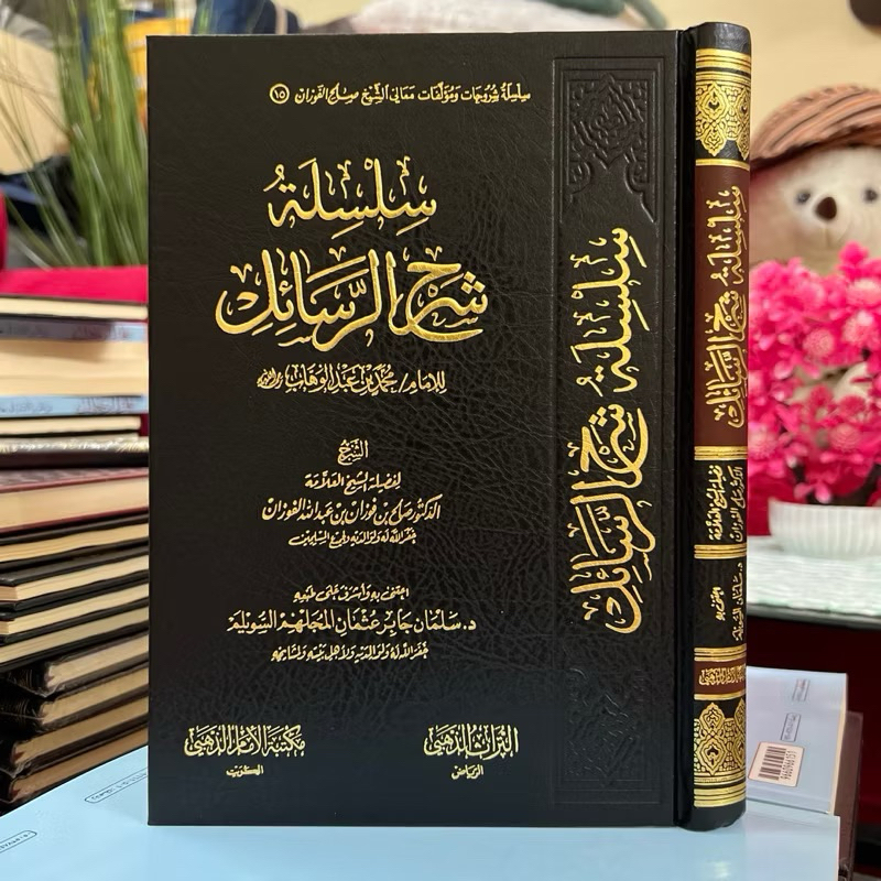 Jual KITAB SILSILAH SYARAH ROSAIL SYAIKH FAUZAN | Silsilah Syarh Rasail ...