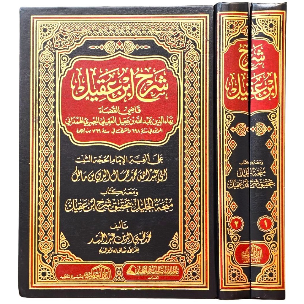 Jual Syarah Ibnu Aqil Ala Alfiyah Ibnu Malik - Dar Alamiyyah | شرح ابن ...