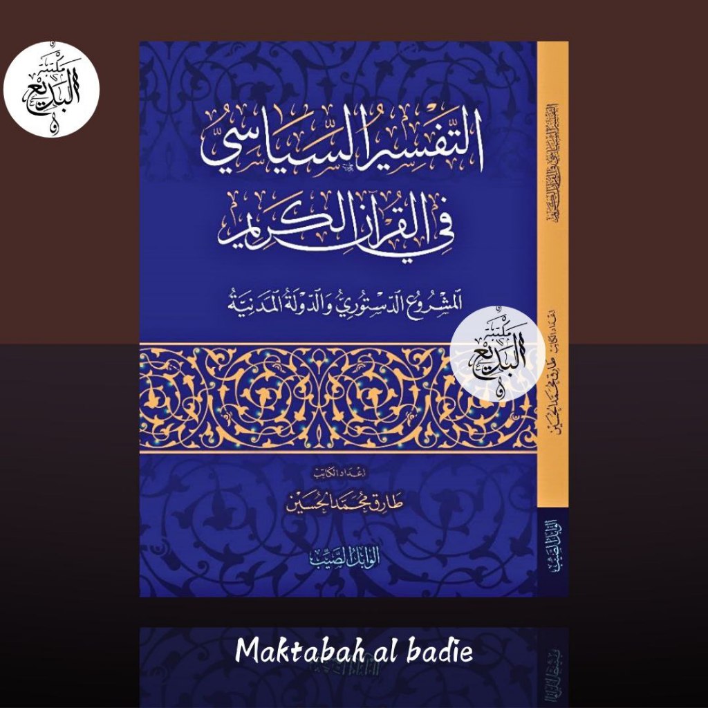 Jual Kitab tafsir siasi fiil qur'an al karim /التفسير السياسي في القرآن ...