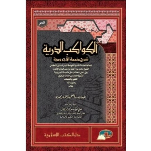 Jual Kitab al-Kawakib Durriyah Syarh Mutammimah Al-Ujrumiyah ...
