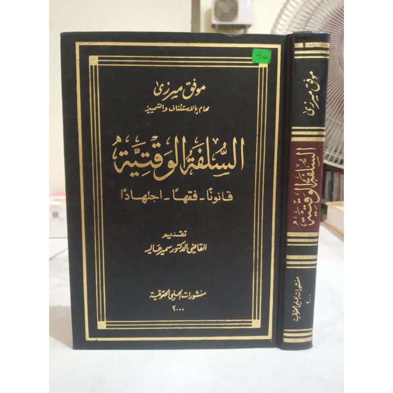 Jual Kitab AS SULFATUL WAQTIYAH / AS SULFAH AL WAQTIYYAH || السفلة ...
