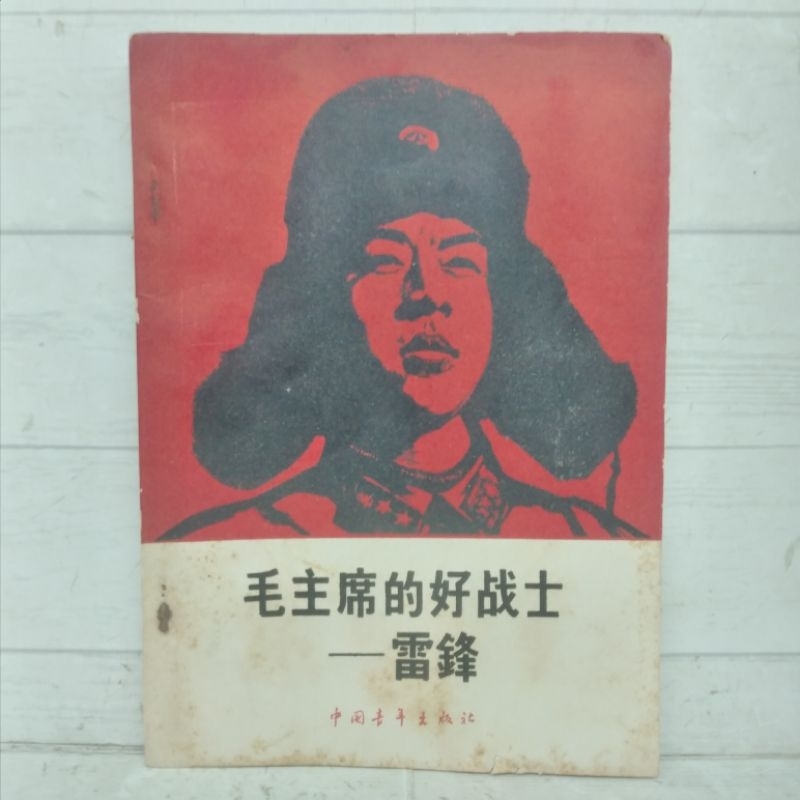 Jual Buku Cina Sejarah Lawas Huruf Hanzi Prajurit Baik Ketua Mao — Lei ...