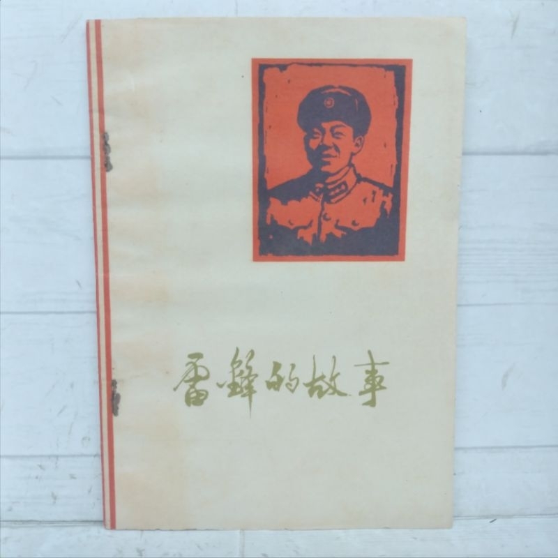 Jual Buku Cina Sejarah Lawas Huruf Hanzi Kisah Lei Feng Chu Guangsheng ...